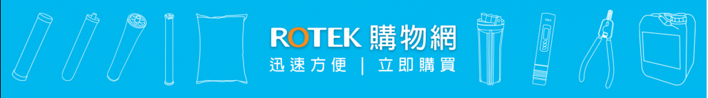 歡迎來到 - ROTEK 專業大型淨水系統研發客製化、特殊耗材