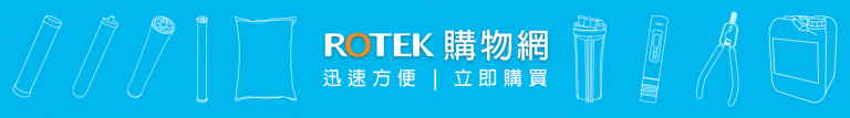 歡迎來到 - ROTEK 專業大型淨水系統研發客製化、特殊耗材