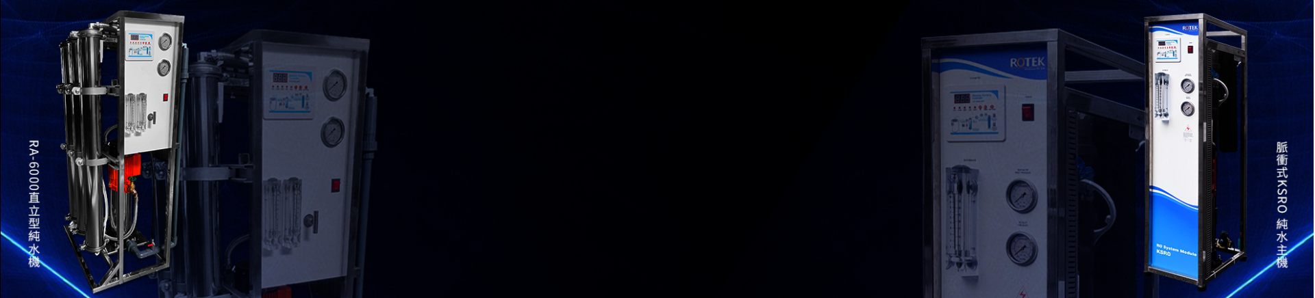 歡迎來到 - ROTEK 專業大型淨水系統研發客製化、特殊耗材